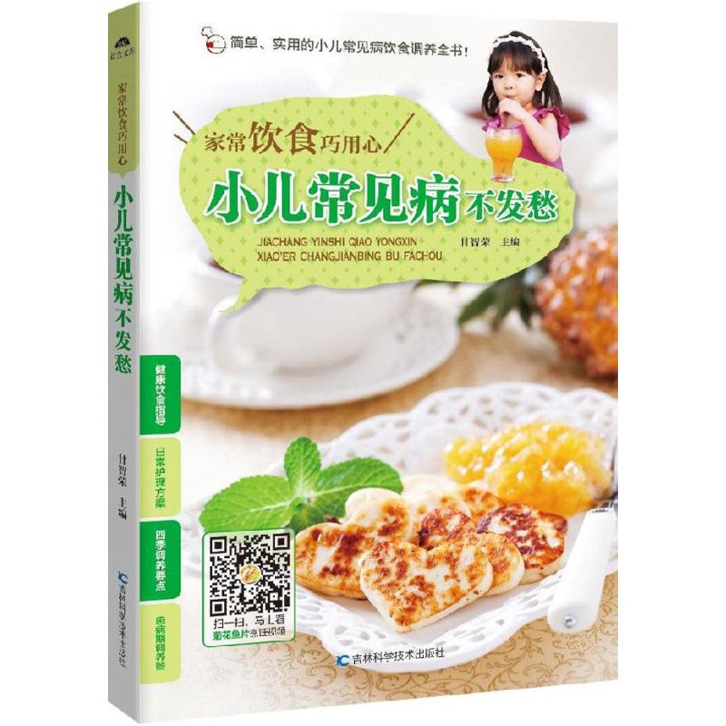 小儿常见病不发愁 甘智荣 主编 书籍