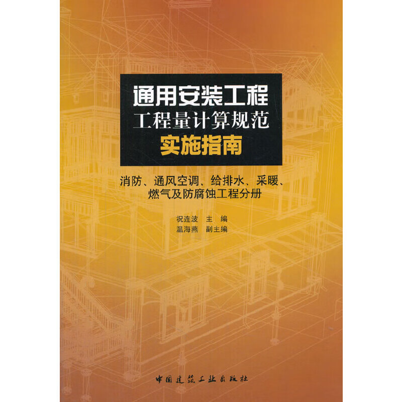 通用安装工程工程量计算规范实施指南