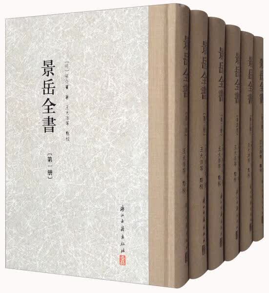大家文集 景岳全书 张介宝 浙江古籍出版社