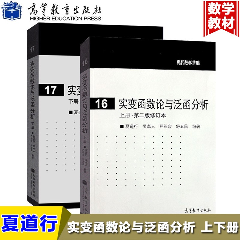 包邮 复旦 实变函数论与泛函分析 夏道行 上下册 第二版修订本 现代数学基础 夏道行2本