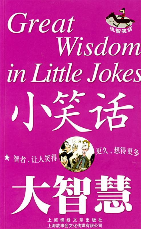 小笑话 大智慧【好书，下单速发】