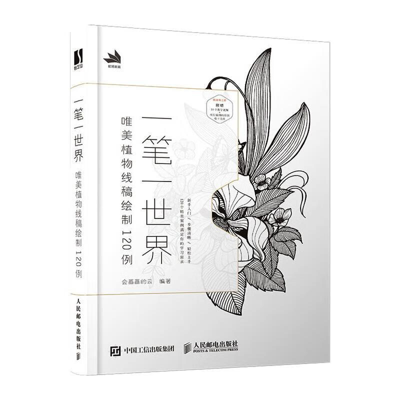一笔一世界 唯美植物线稿绘制120例