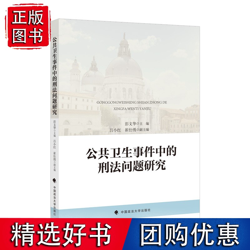 【速发】公共卫生事件中的刑法问题研究