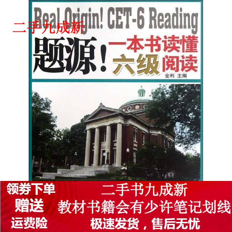 题源！一本书读懂六级阅读