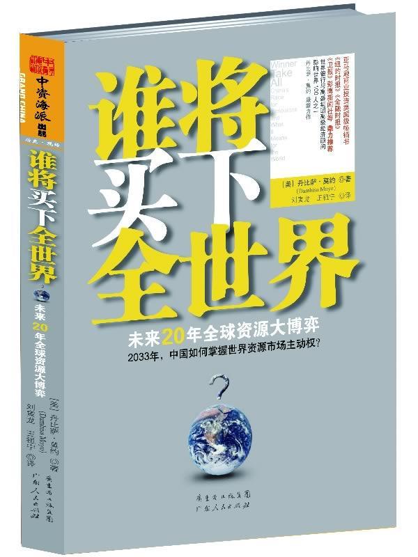 谁将买下全世界-未来年全球资源大博弈丹比萨·莫约广东人民出版社9787218086422 政治/军事