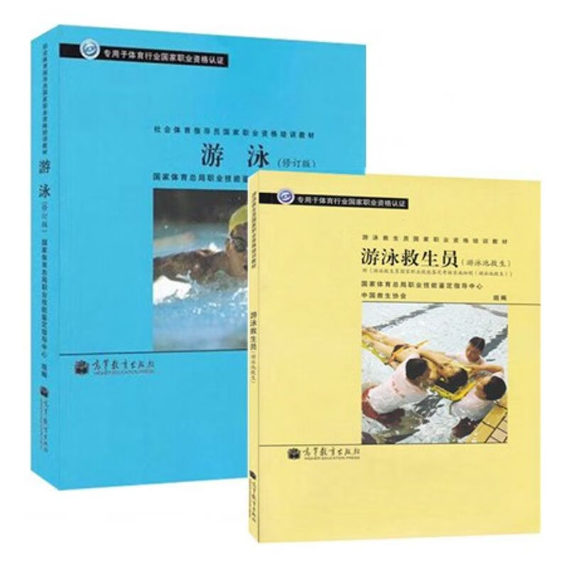 游泳修订版+游泳救生员社会体育指导员国家职业资格认证培训教材