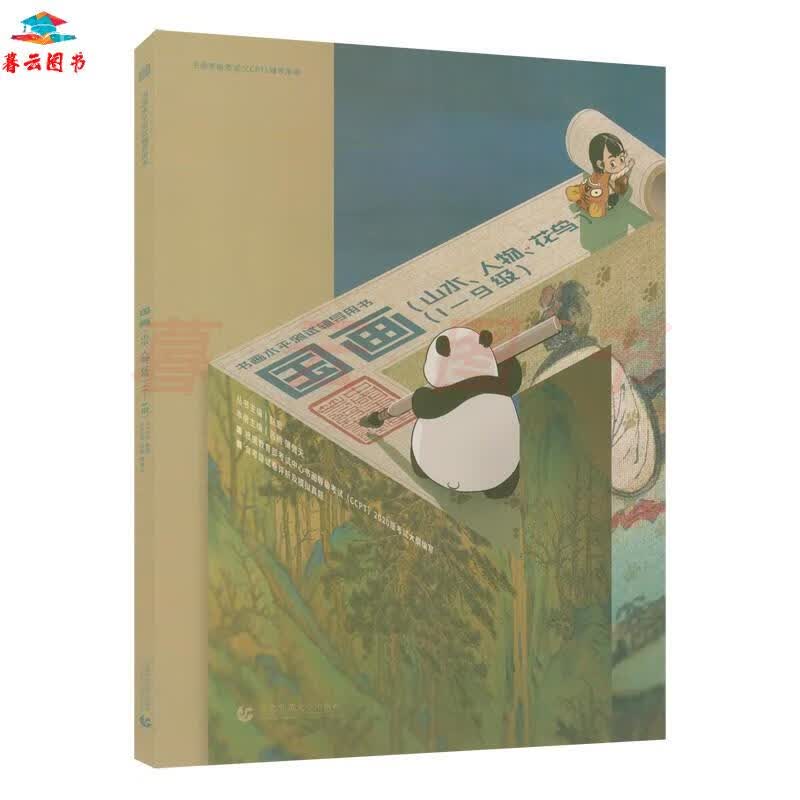 书画等级考试（CCPT）辅导用书·国画（山水、人物、花鸟）1-9级 同等学力考试 ）1-9级