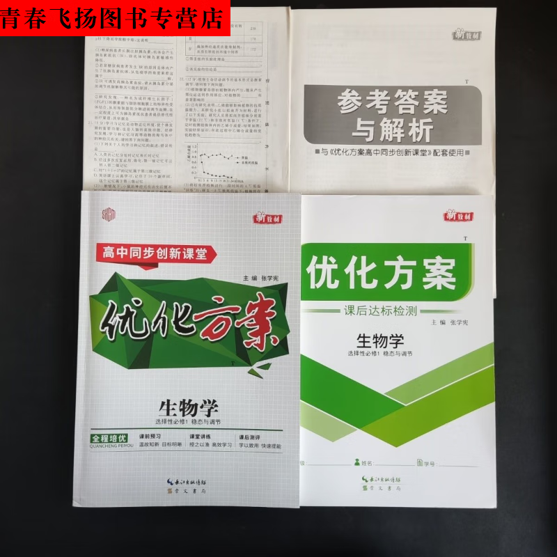 2024新版 高中同步创新课堂 优化方案新教材生物学T选择性必修一 一套