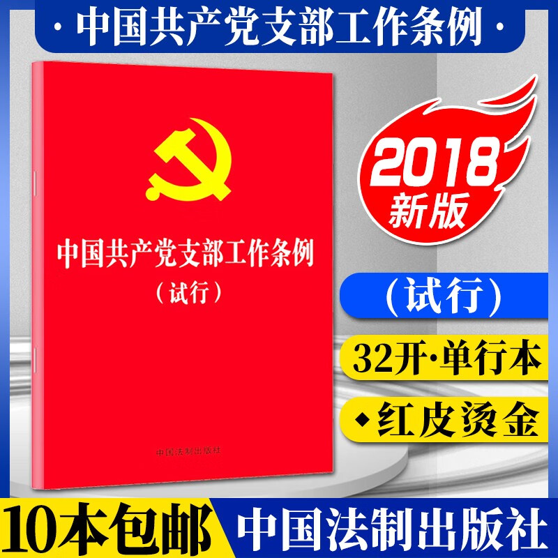 中国共产党支部工作条例（试行）（32开红皮烫金版）单行本 2018新版 中国法制出版社
