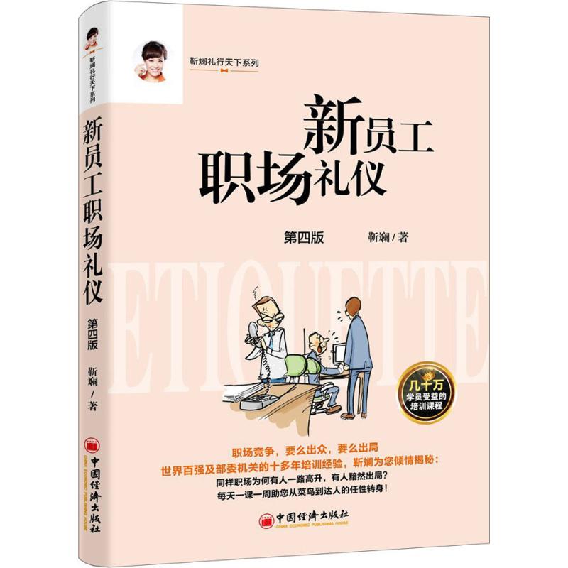 新员工职场礼仪(第4版) 靳斓 作 书籍