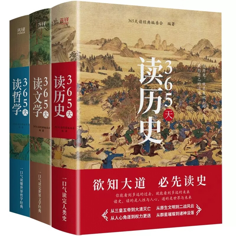 365天读文学+哲学+历史 全3册