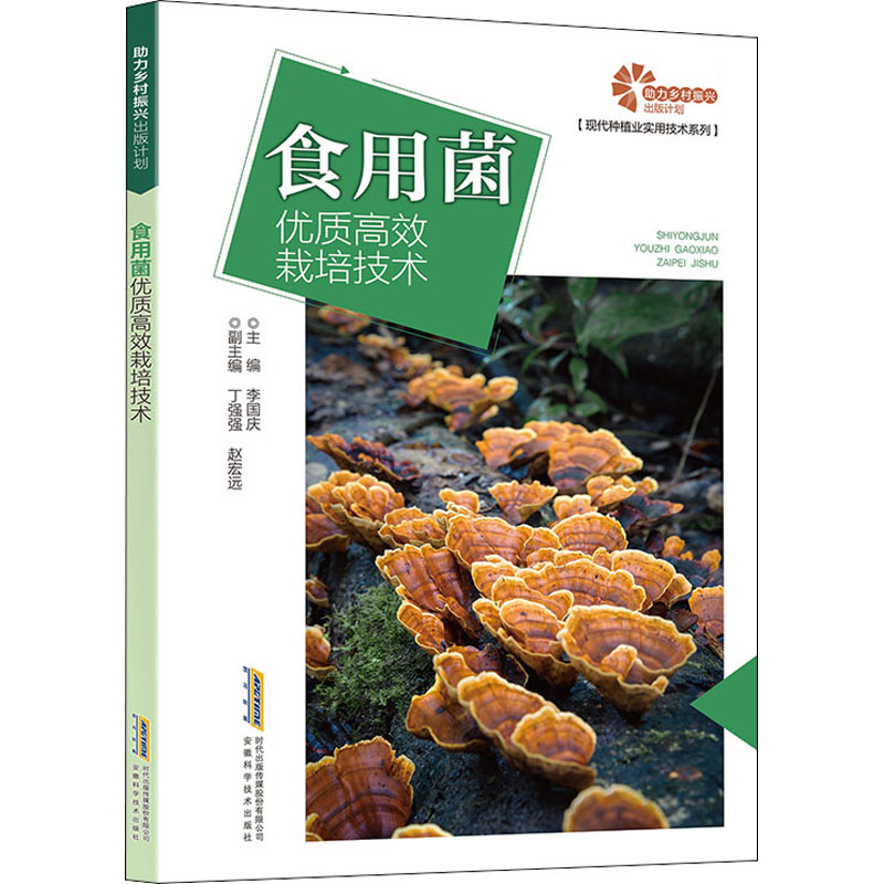 食用菌优质高效栽培技术 图书