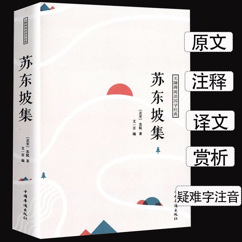 苏东坡集