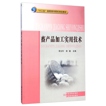 畜产品加工实用技术