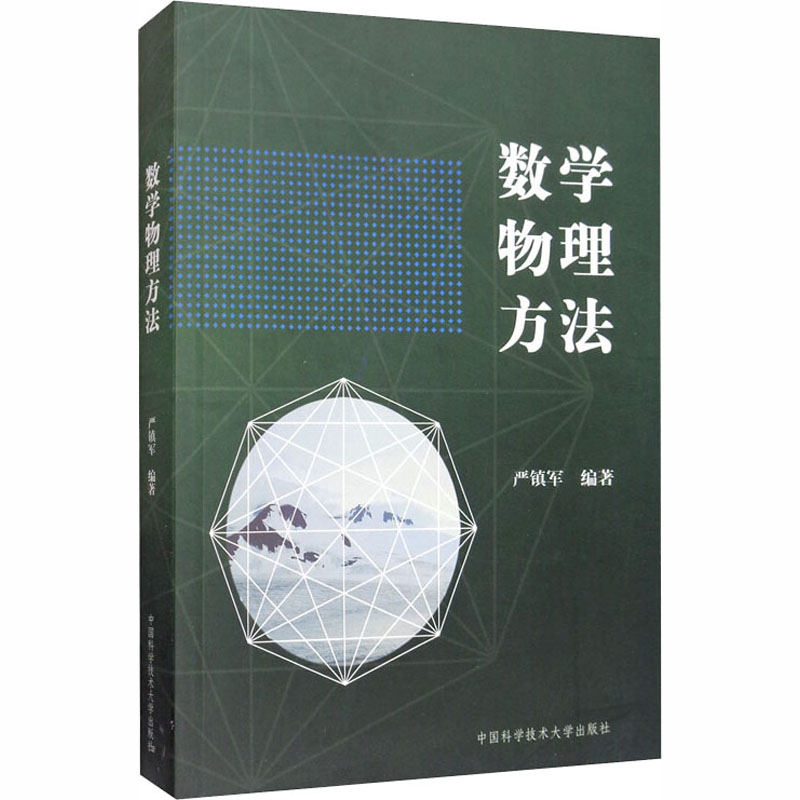 数学物理方法 严镇军 编 书籍