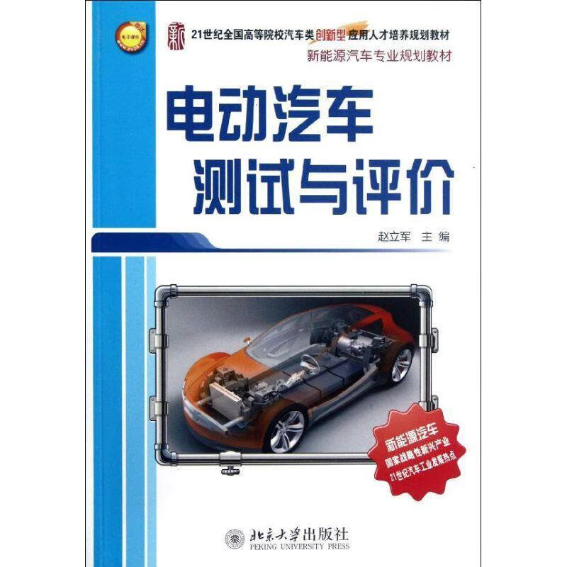 电动汽车测试与评价