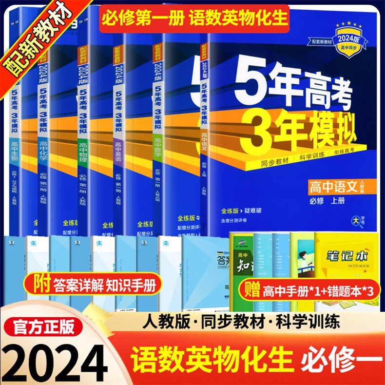 高一上新教材自选】2024版 五年高考三年模拟高一必修一1第一册人教版同步练习书5年高考3年模拟五三 【必修一】语数英物化生（6本）