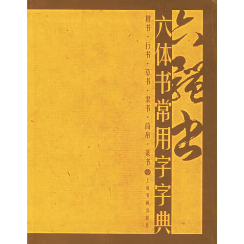 六体书常用字字典9787806729038【好书】