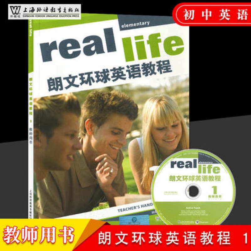 朗文环球英语教程（1）教师用书 上海外语教育出版社附学习光盘及音频real life