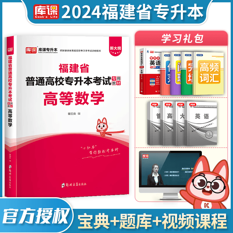 库课专升本 备考2024福建专升本教材 2024福建省普通高校专升本考试用书 天一专升本 福建专升本 2024福建专升本考试用书 福建省专升本 高等数学