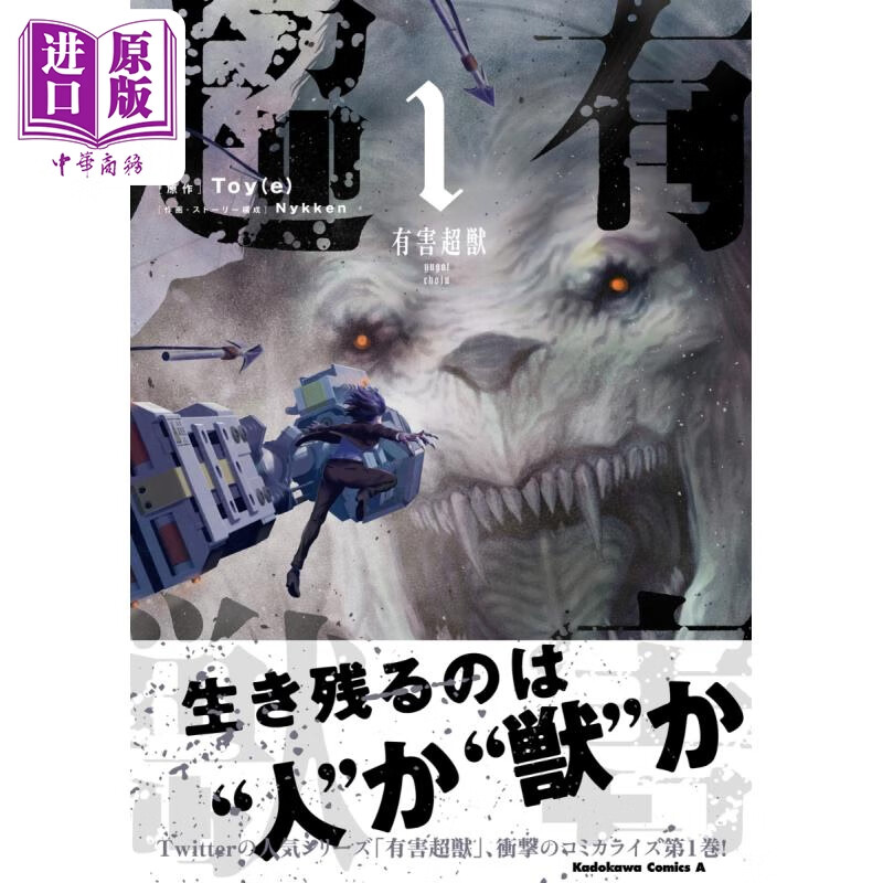 漫画 有害超兽 1 Toy（e） KADOKAWA 日文原版漫画书 有害超獣