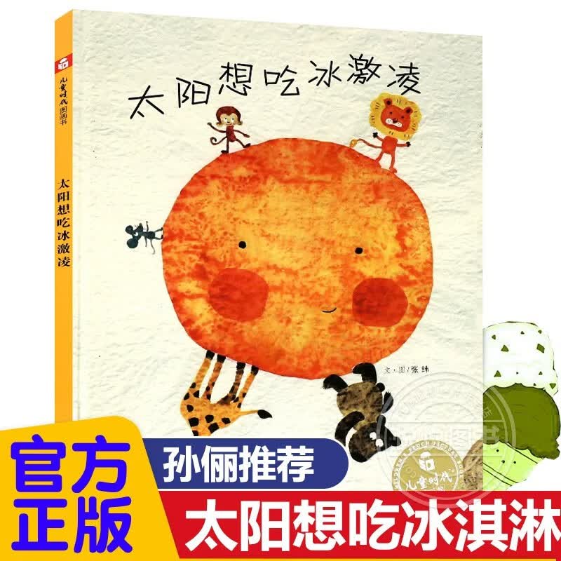 太阳想吃冰激凌(精)/儿童时代图画书