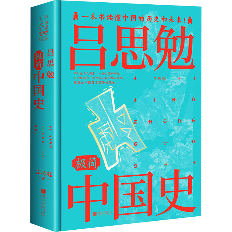 吕思勉极简中国史 图书