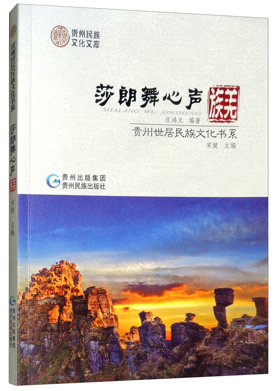 沙朗舞心声：羌族/贵州世居民族文化书系