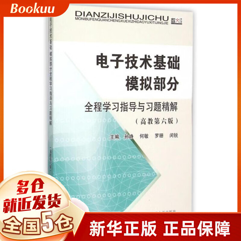 电子技术基础模拟部分全程学习指导与习题精解(高教第6版)