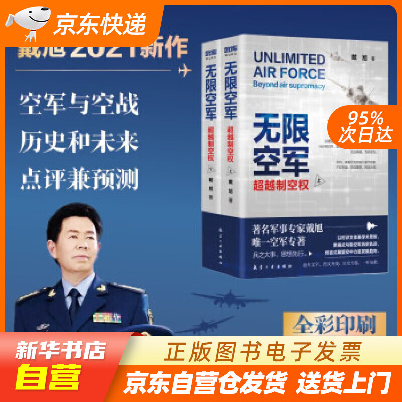 无限空军：制空权 戴旭 著 航空工业出版社 9787516526088 籍