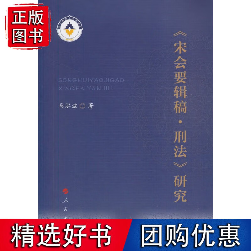 《宋会要辑稿 刑法》研究
