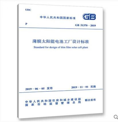 现货GB 51370-2019 薄膜太阳能电池工厂设计标准 中国建筑工业出版社