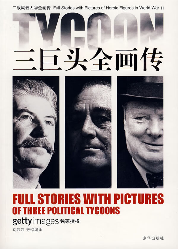 三巨头全画传