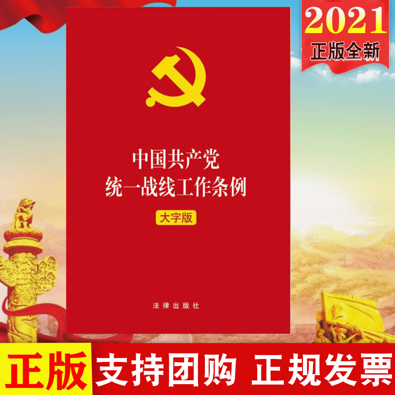 中国共产党统一战线工作条例（大字版）