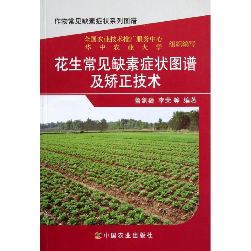 花生常见缺素症状图谱及矫正技术 鲁剑巍,等 作 书籍