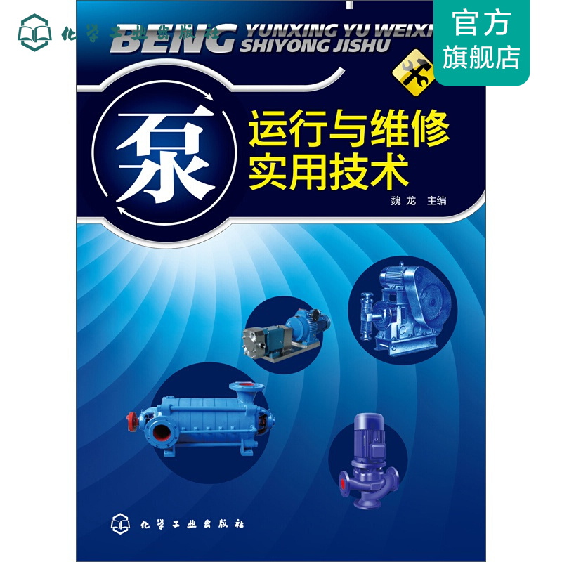 泵运行与维修实用技术