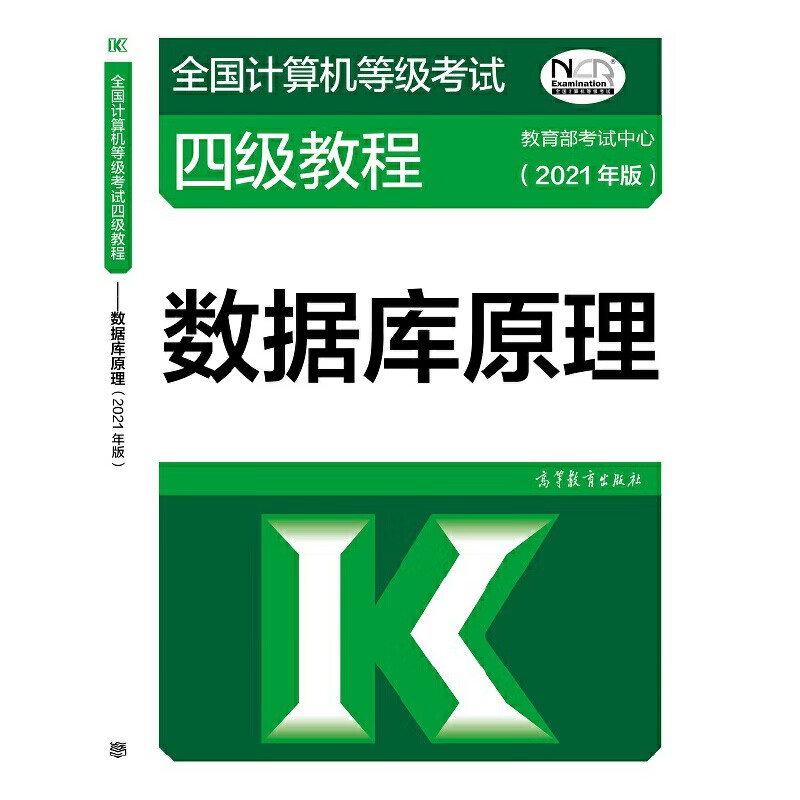 全国计算机等级考试四级教程——数据库原理(2021年版)