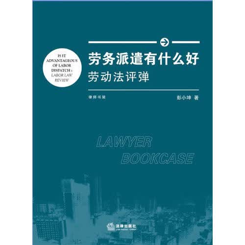 劳务派遣有什么好 劳动法评弹