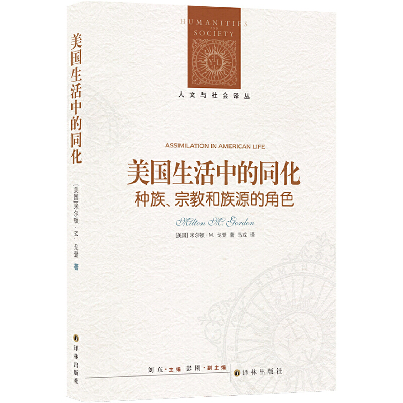 美国生活中的同化 种族、宗教和族源的角色 戈登 译林 人文与社会译丛 族群社会学研究美国社会族群关系
