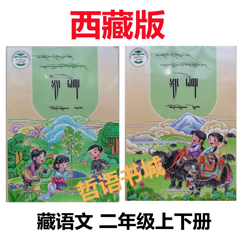 藏语文课本 小学二年级藏文书 下上册两本 西藏拉萨语 卫藏版教材