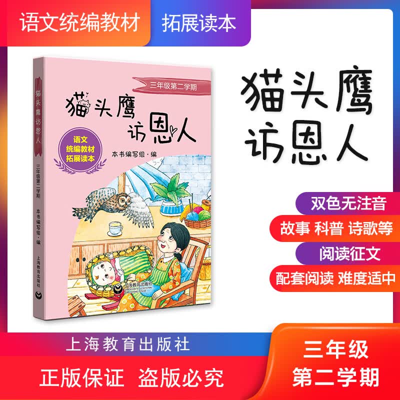 语文统编拓展读本三年级第二学期 猫头鹰访恩人