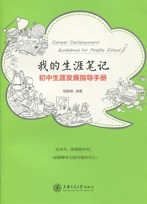 我的生涯笔记-初中生涯发展指导手册 钱静峰 著 上海交通大学出版社