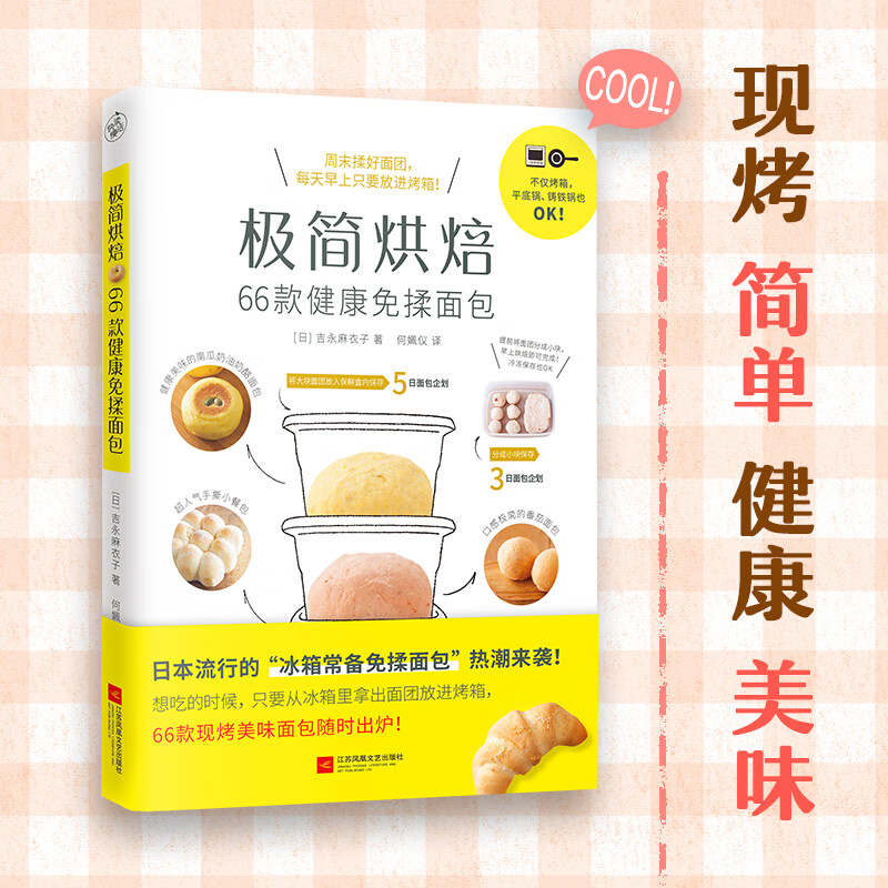 极简烘焙：66款健康免揉面包（免揉面包的66种家常做法，让你每天都能吃到新鲜美味的手作面包。新手、懒人一学就会！）