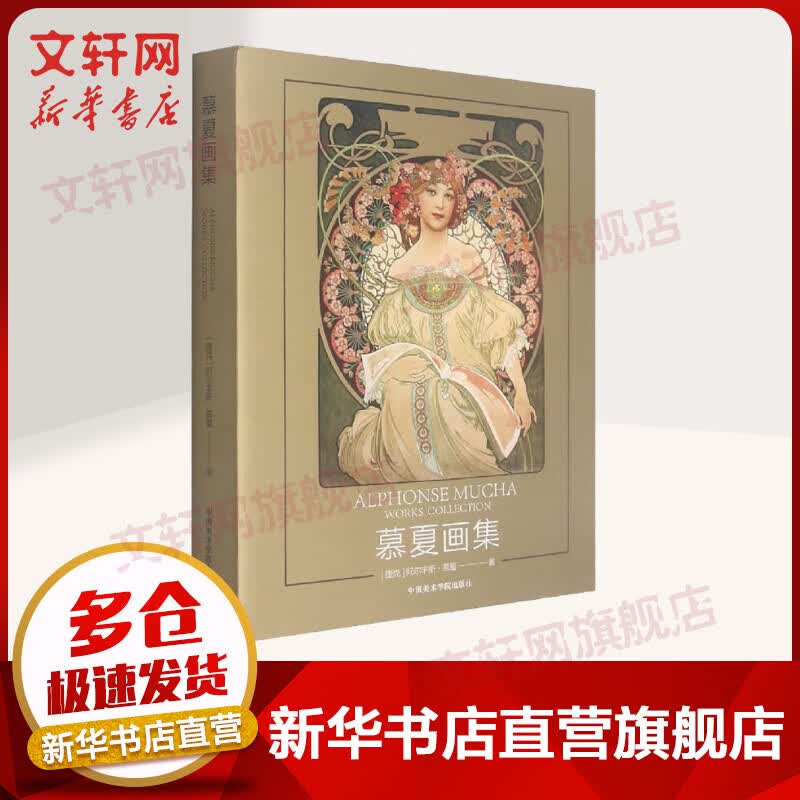 慕夏画集 图书