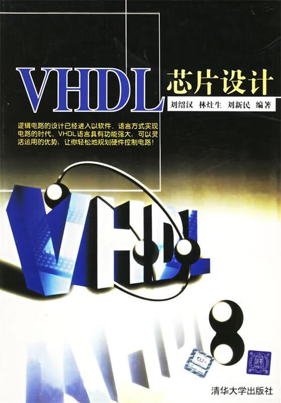 VHDL 芯片设计 刘绍汉,林灶生,刘新民 编著【好书，下单速发】