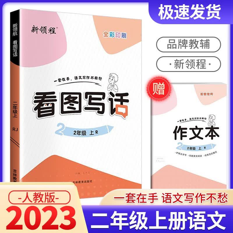 2023新版新领程同步作文看图写话一二三四五六年级上册小学语文写作范文辅导 2年级上册 看图写话
