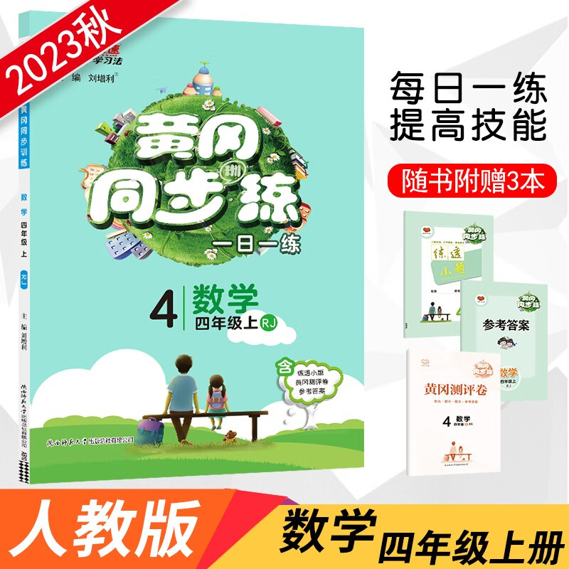 23秋黄冈同步练 四年级上册 数学人教RJ版小学课堂同步练习册随堂练课课练单元测试卷
