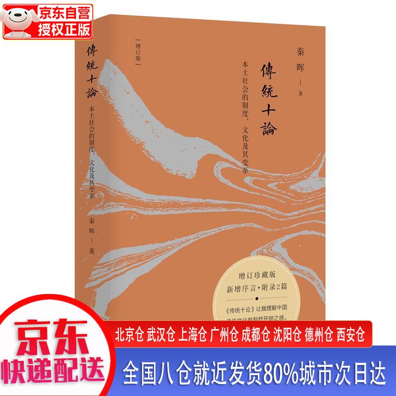 【新华全新书籍】《传统十论》（增订珍藏版） 秦晖 山西人民出版社