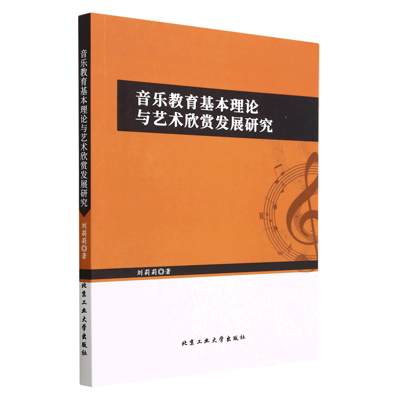 音乐教育基本理论与艺术欣赏发展研究