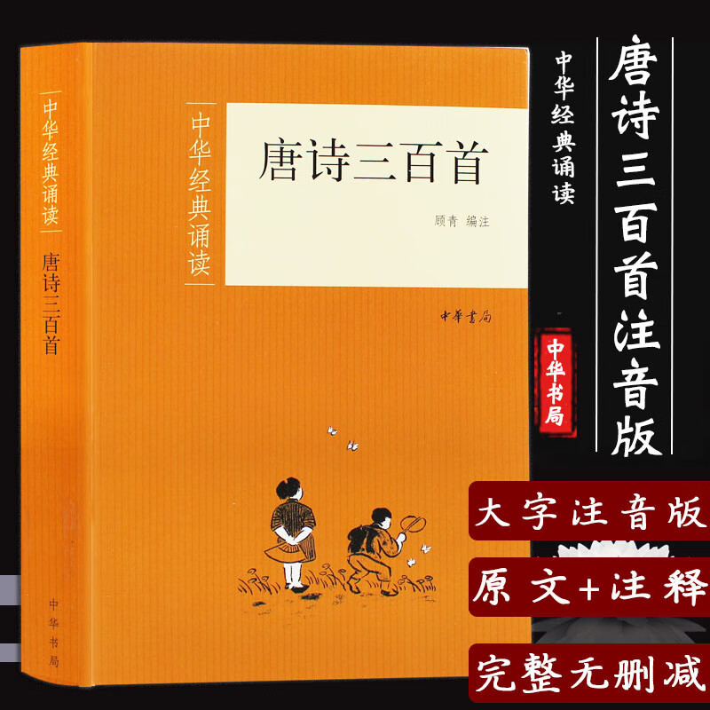 唐诗三百首注音版全集完整版中华书局小学生古诗三百首幼儿早教小学300首古诗词大全集一年级儿童6一12读 【中华书局】唐诗三百首 全集注音版